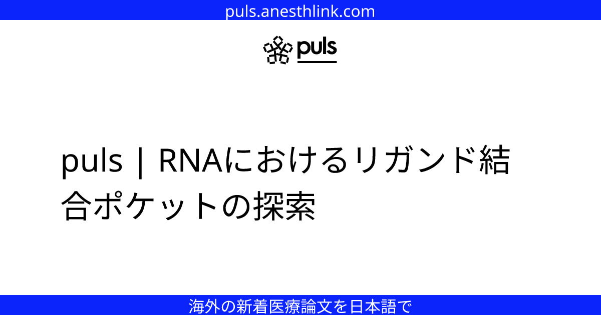 puls | RNAにおけるリガンド結合ポケットの探索